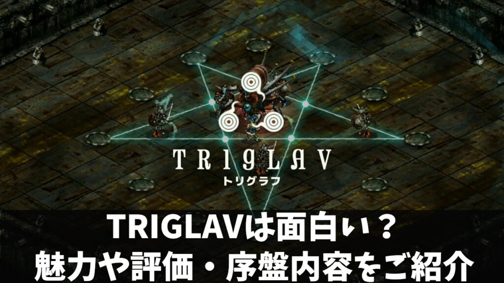 【TRIGLAV】は面白い？魅力や評価・序盤内容をご紹介致します｜ゆっくりゲームブログ