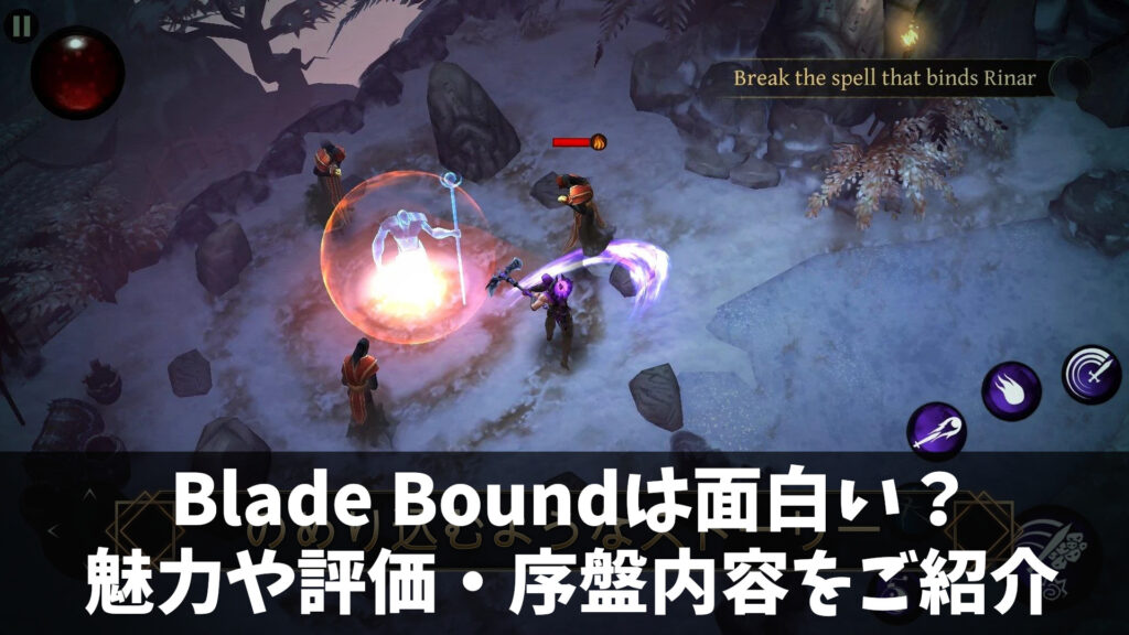【Blade Bound】は面白い？魅力や評価・序盤内容をご紹介致します｜ゆっくりゲームブログ