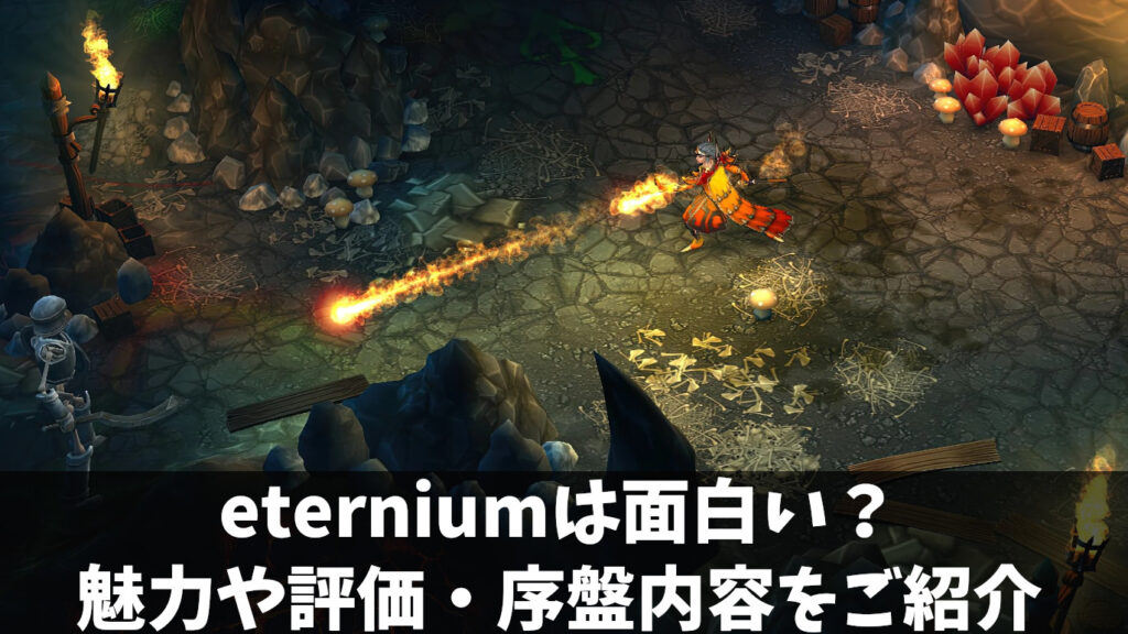【eternium】は面白い？魅力や評価・序盤内容をご紹介致します｜ゆっくりゲームブログ